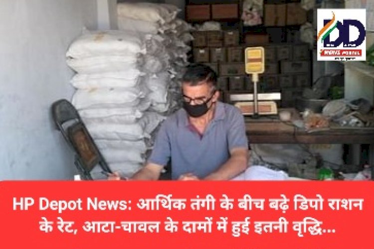 HP Depot News: आर्थिक तंगी के बीच बढ़े डिपो राशन के रेट, आटा-चावल के ...